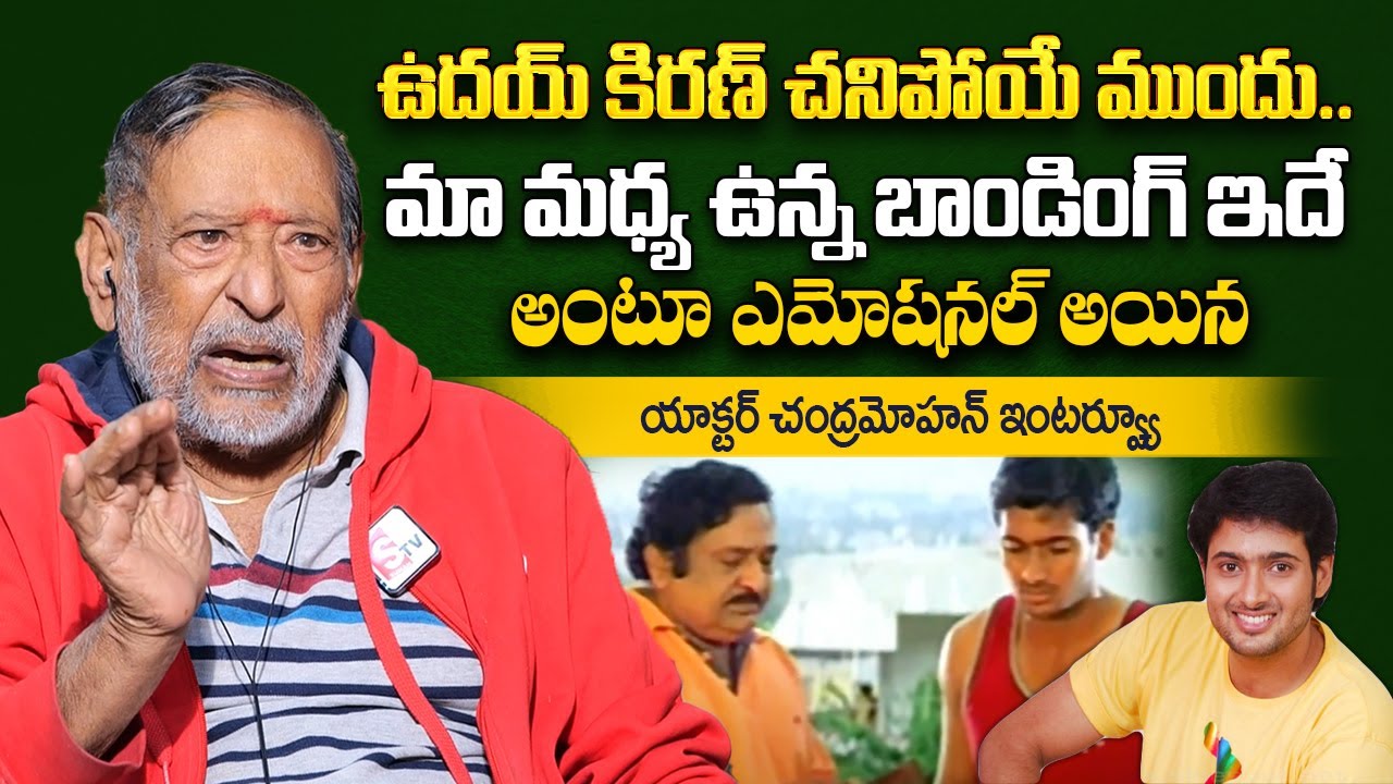 Senior Actor Chandra Mohan Emotional Words about Hero Uday Kiran ...