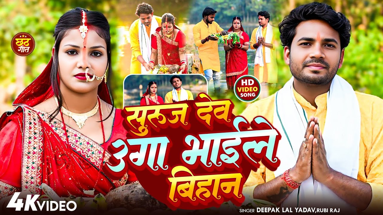 #Rubi Raj_Suruj Dev Uga Bhele Bihan | #Deepak Lal Yadav | सूरज देव उगा ...