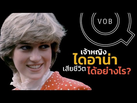 ปริศนาการตายของเจ้าหญิงไดอาน่า l Q-VOB - YouTube