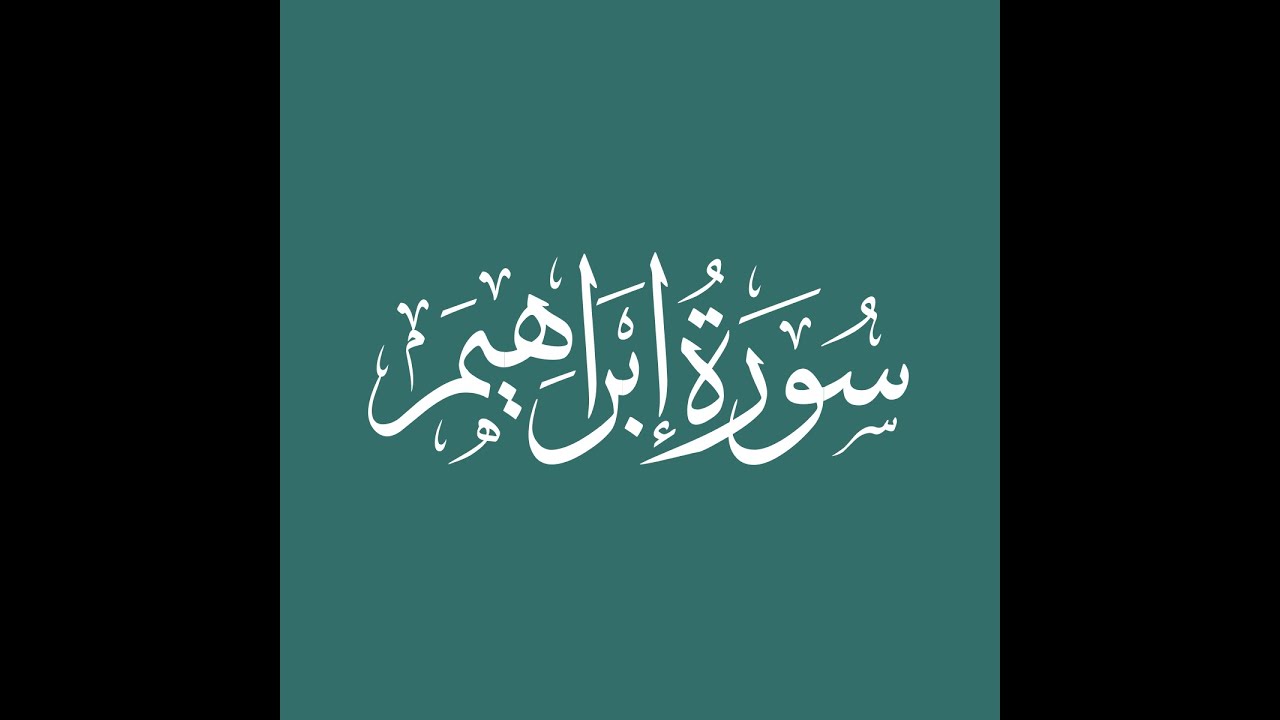 Surah Ibrahim | Beautiful Recitation by Yusuf Othman | Soothing Quran ...