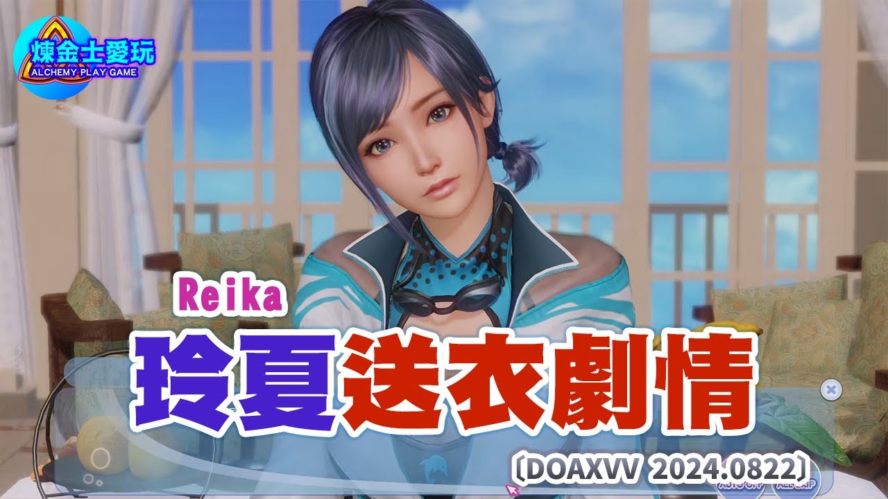 玲夏送衣劇情 Give clothes to Reika - 生死格鬥極限維納斯假期 Dead Or Alive Extreme Venus ...