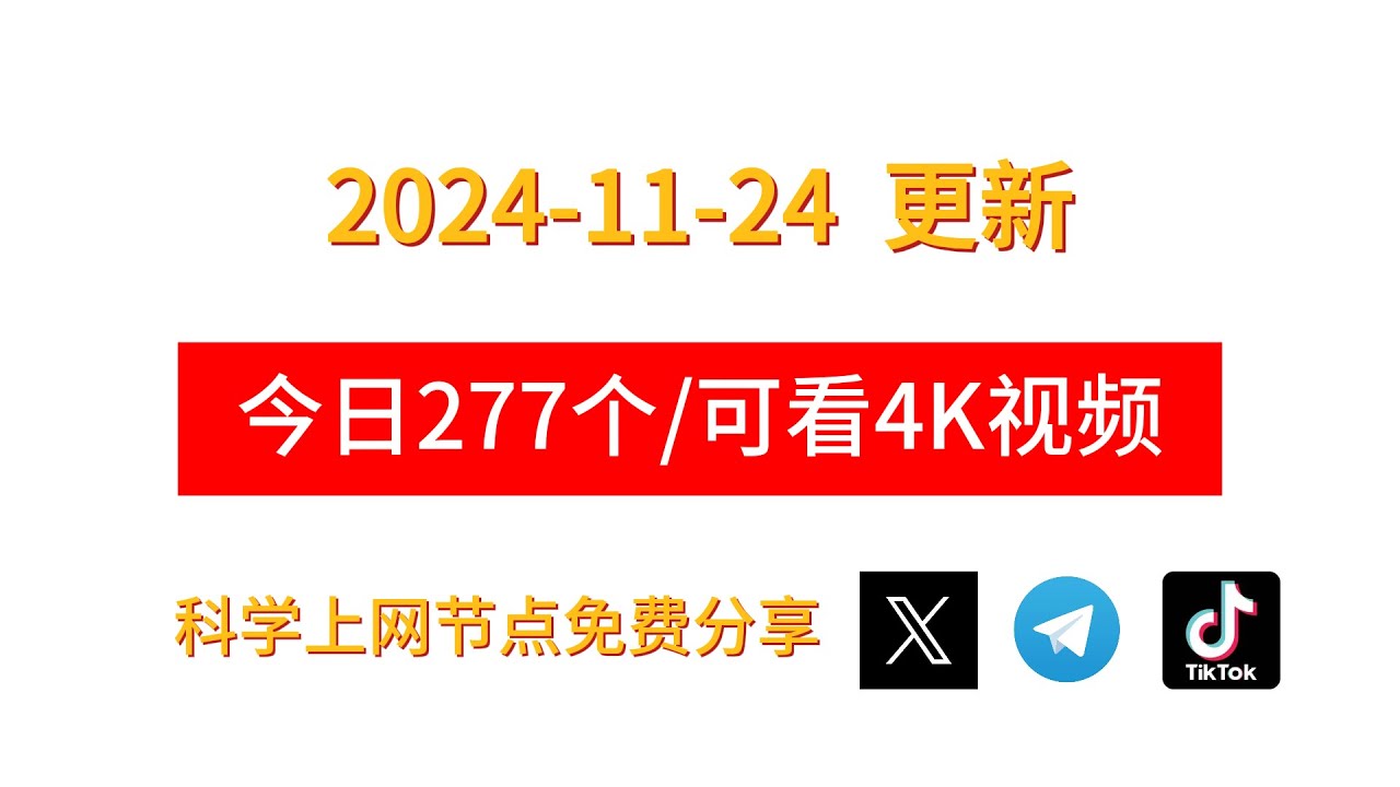 11.24号自测277个覆盖多国节点，可看4K，支持v2ray，clash，小火箭，圈X！科学上网翻墙，免费vpn，免费节点，节点分享 - YouTube