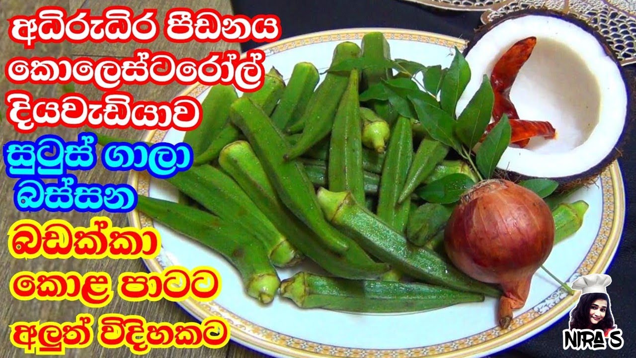 රස ගුණ රැකගන කොළ පාටට බන්ඩක්කා හදන ලේසිම ක්‍රමය මේක | vendakkai poriyal ...