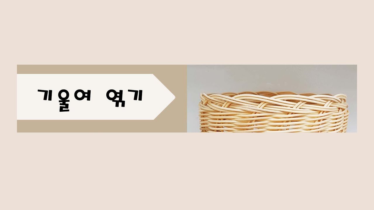 [라탄공예/rattan craft] 기울여 엮기 마무리 - YouTube
