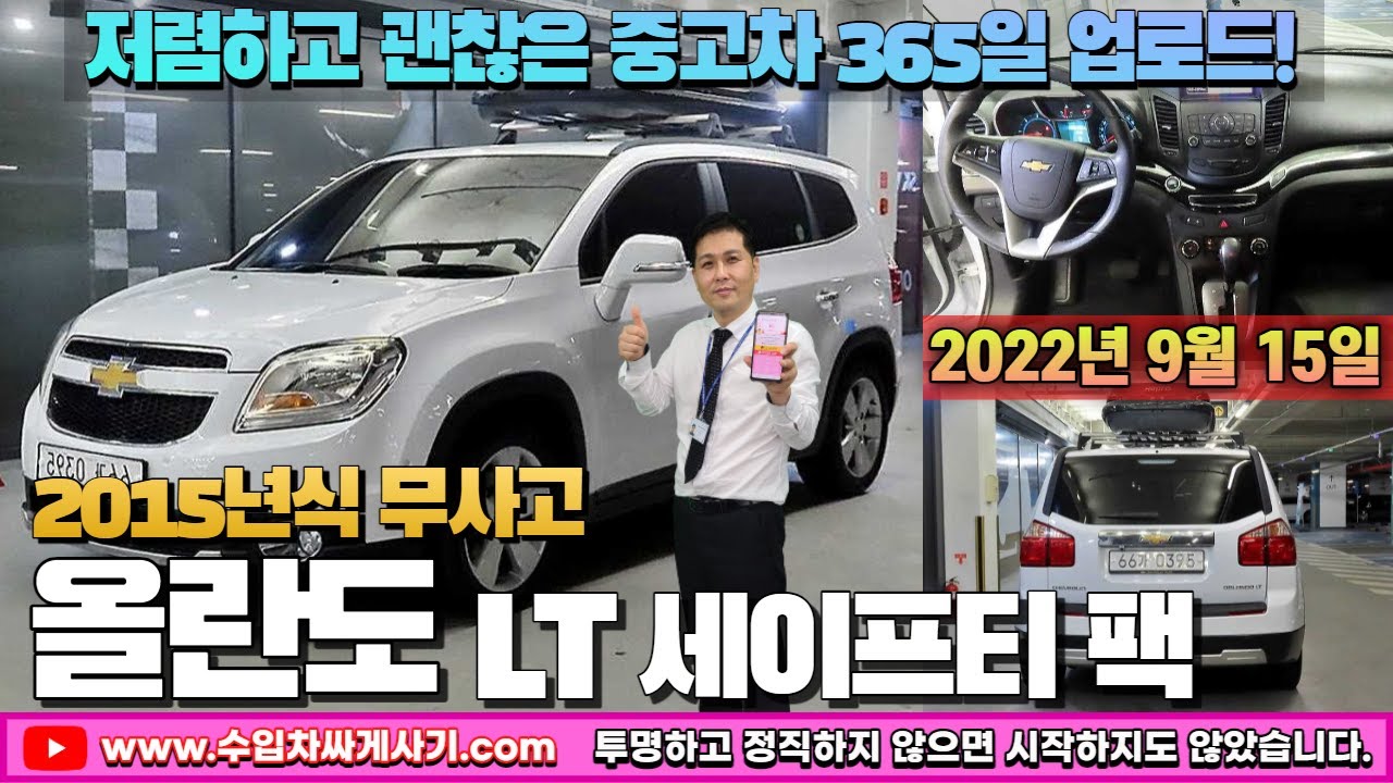 5분 중고차 올란도 Lt 세이프티팩 중고차가성비 캐리어박스 드림 무한최저가 어디 Ft0395 수입차싸게사기 도이치오토월드