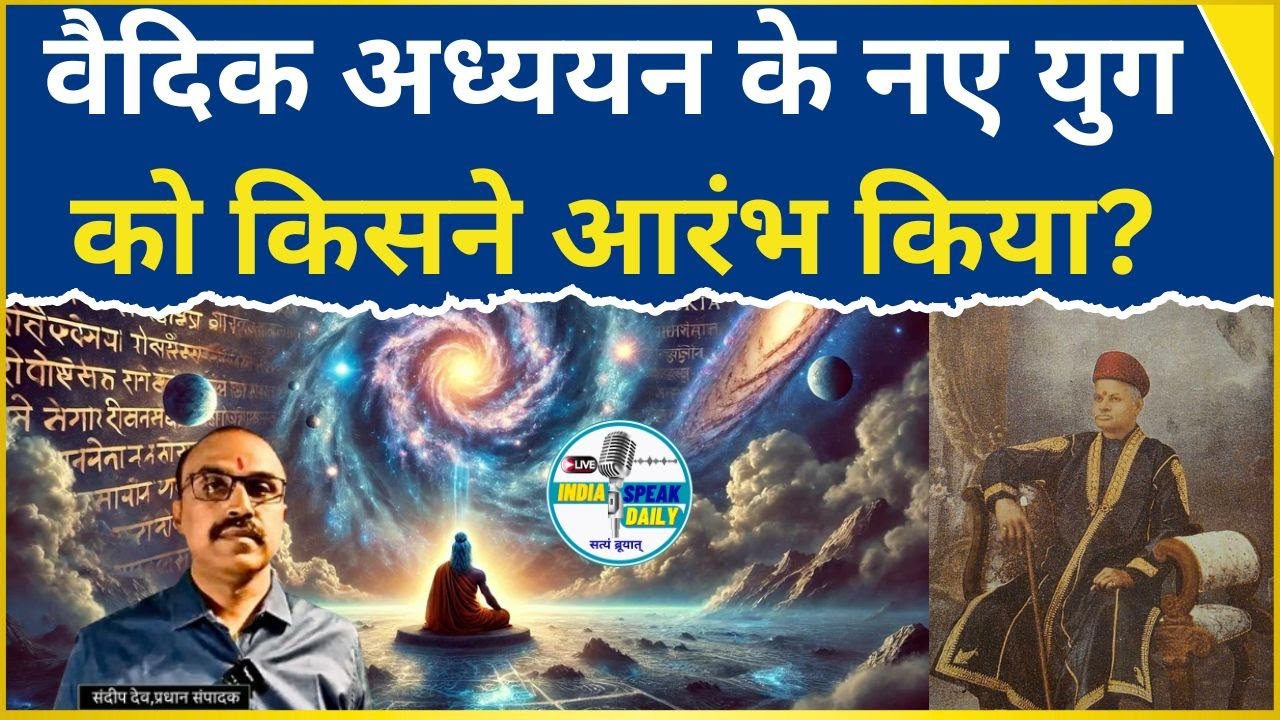 वैदिक अध्ययन के नए युग को किसने आरंभ किया? |@Indiaspeakdaily | Sandeep ...