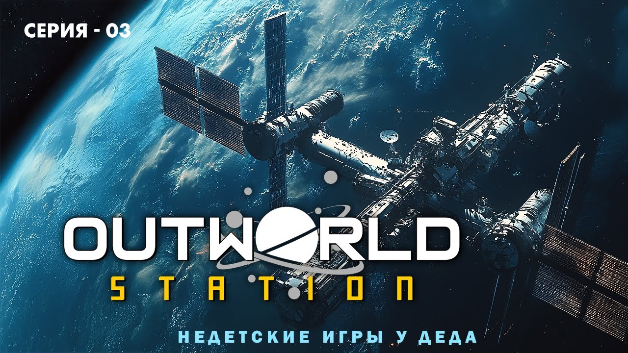 Outworld Station Demo Финальная Серия 03 - YouTube