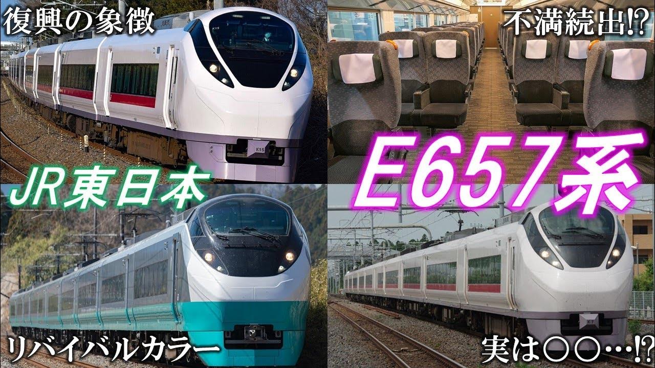 【ゆっくり解説】震災復興の象徴!?E657系とは？【JR東日本】 - YouTube