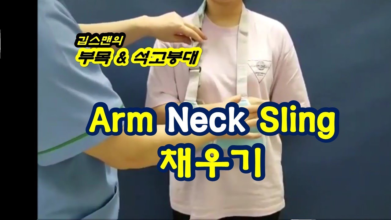 Arm Neck Sling 채우기 - YouTube
