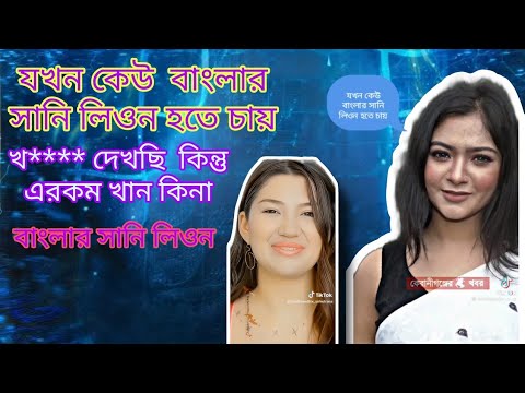 Bangladeshi Sunny Leone Rooasted 😂 I’M SHOJIB - YouTube
