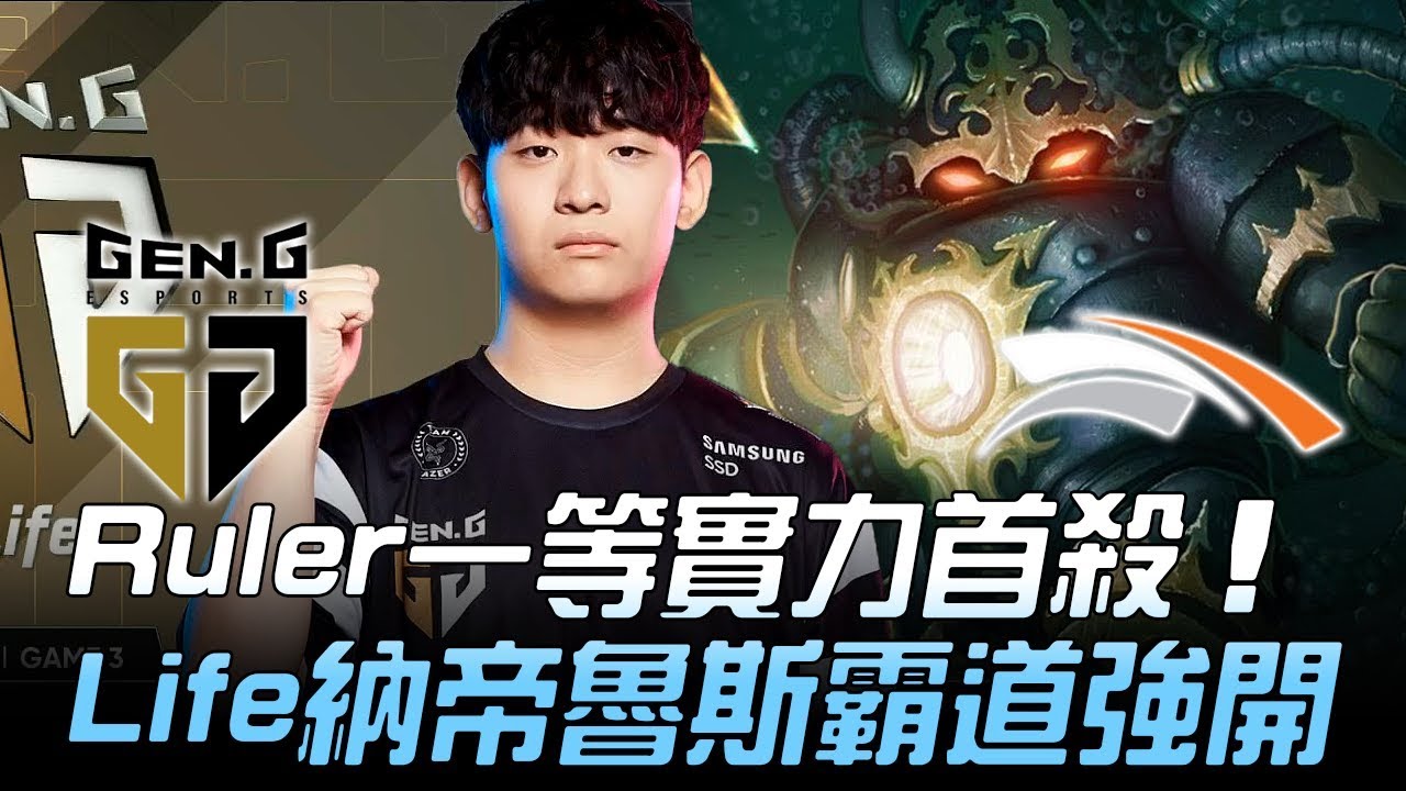 GEN vs HLE Ruler一等實力首殺 Life納帝魯斯霸道強開！Game 3 | 2019 LCK夏季賽精華 Highlights ...