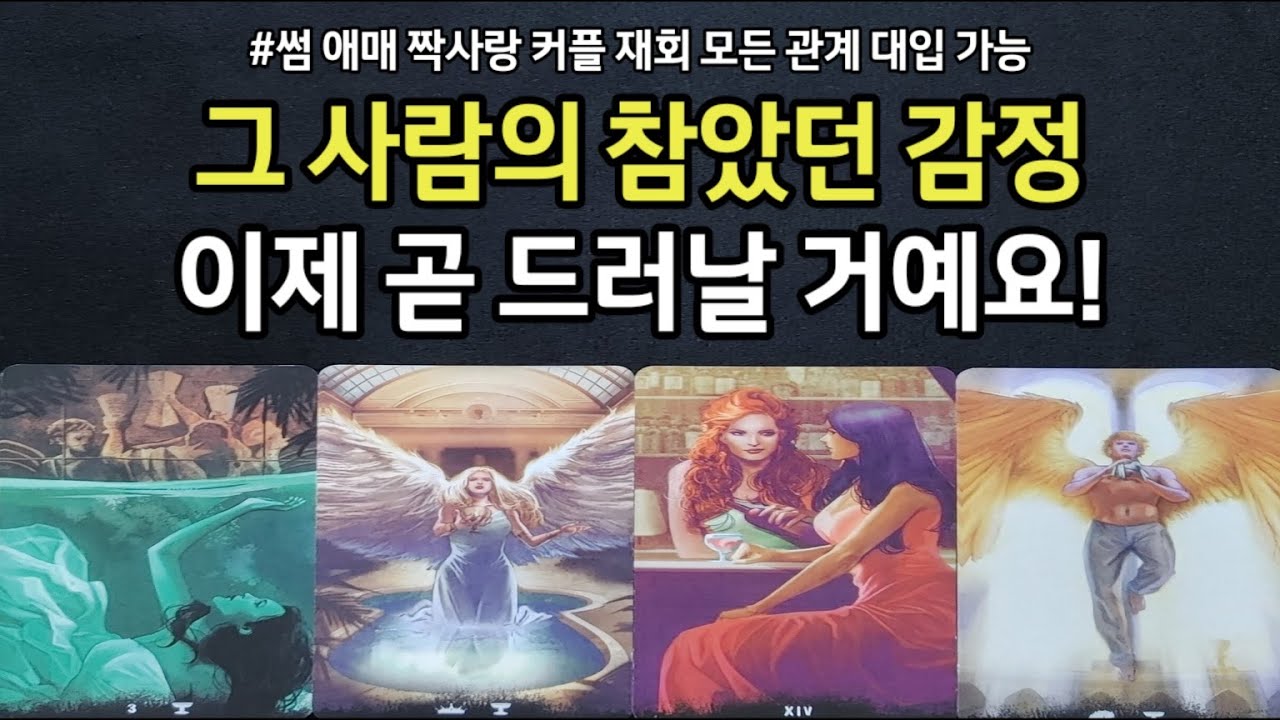그사람의 나를 향해 참았던 감정 이제 곧 드러날꺼에요썸 애매 짝사랑 커플 재회 모든 관계 대입 가능지금 실시간 속마음앞으로