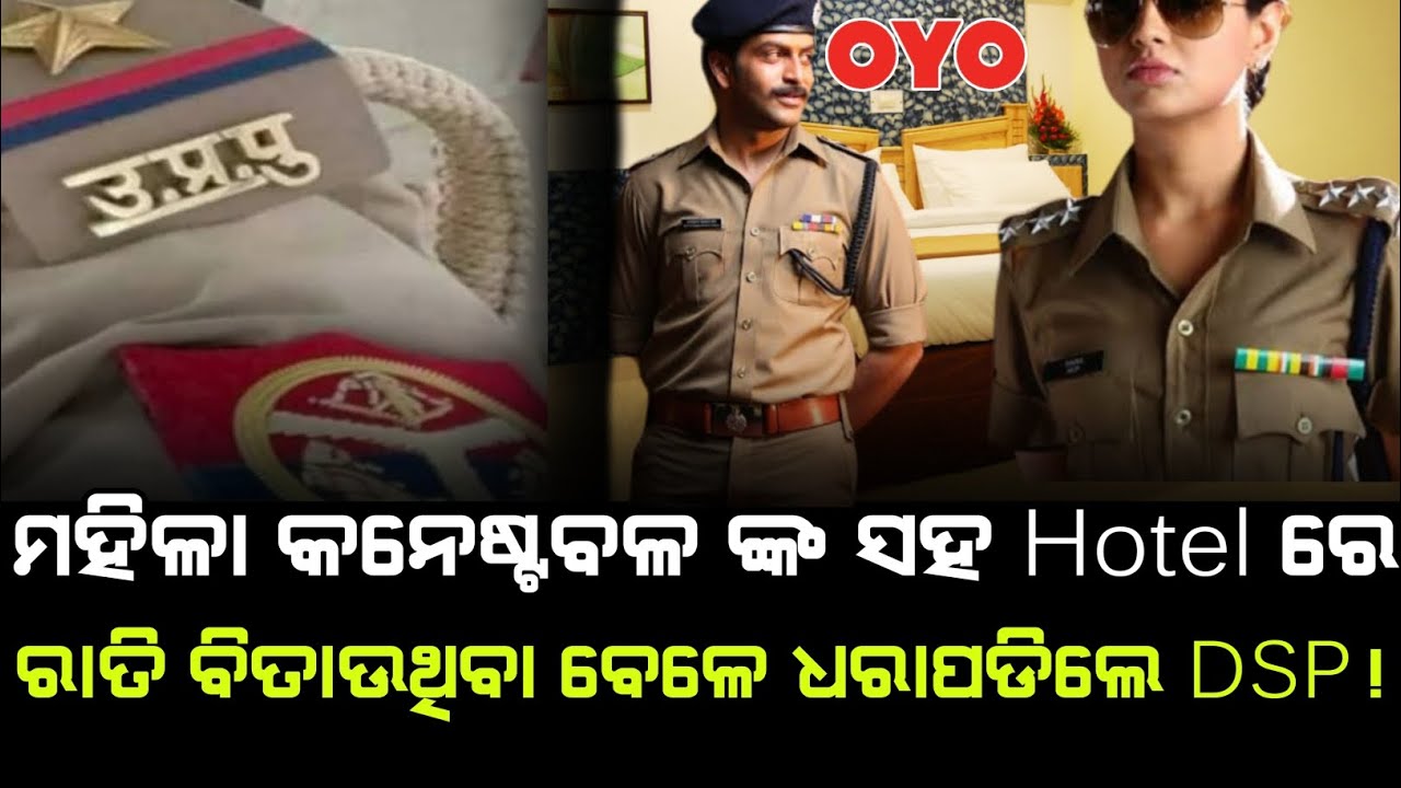 ମହିଳା କନେଷ୍ଟବଲ୍ ଙ୍କ ସହ ରାତି କାଟିବା ବେଳେ ଧରା ପଡ଼ିଲେ DSP #dsp #lady # ...