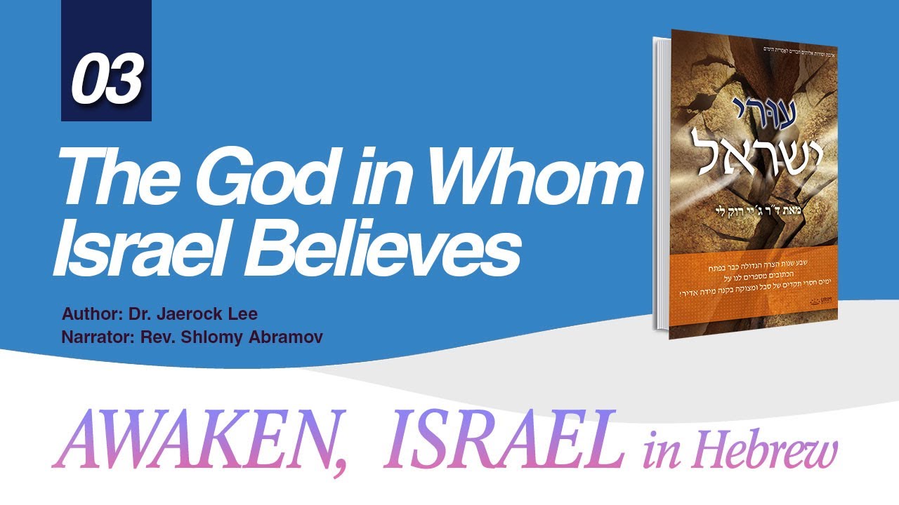 Awaken, Israel_chapter 3(The God in Whom Israel Believes)_in Hebrew ...
