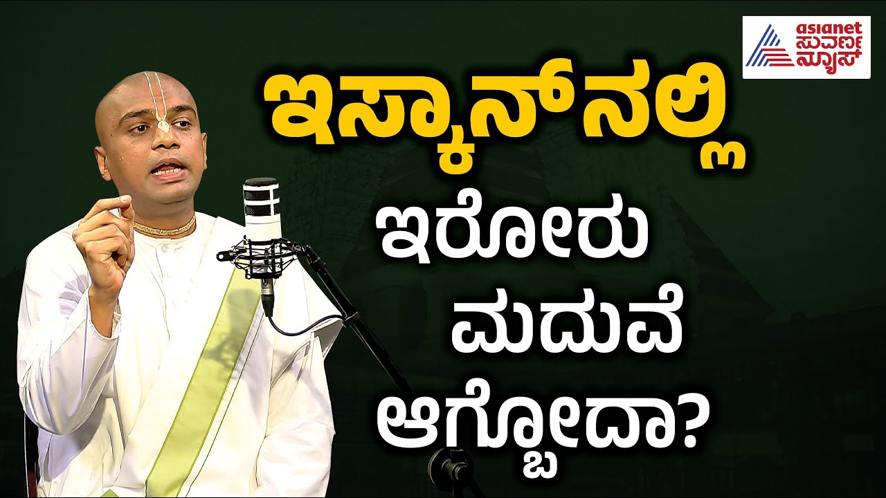ಇಸ್ಕಾನ್‌ನಲ್ಲಿ ಇರೋರು ಮದುವೆ ಆಗ್ಬೋದಾ? | ISKCON: Why IIT & IIM Students ...