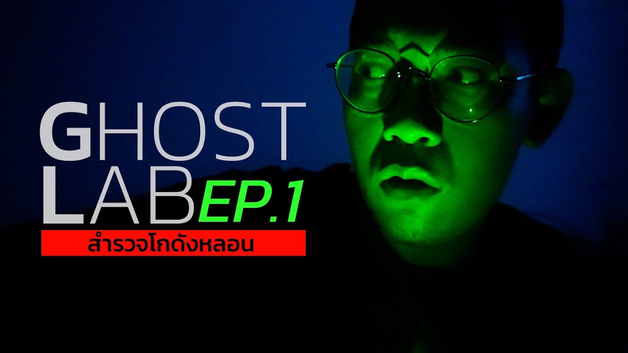 EP.1 GHOST LAB : สำรวจโกดังหลอน - YouTube