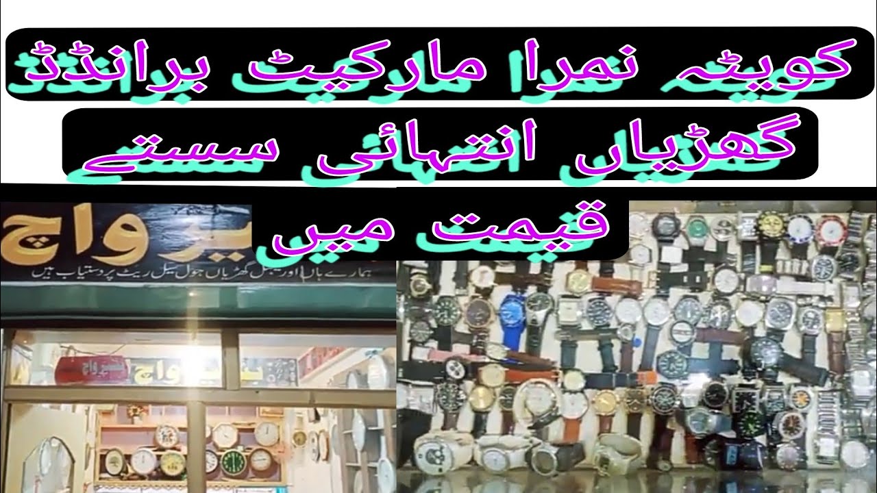 Quetta Nimra Market branded watches in cheap price - YouTube