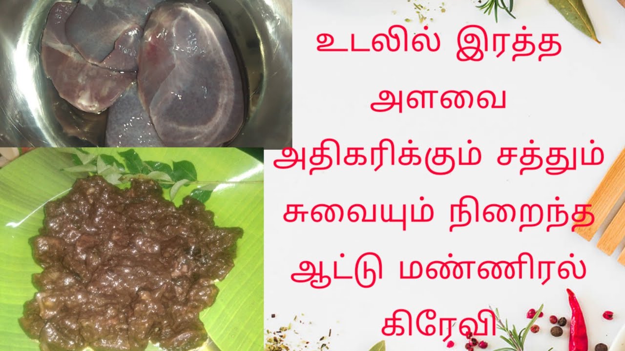Goat Spleen gravy| Healthy gravy| சுவரொட்டி கிரேவி|இரத்த சோகை ...
