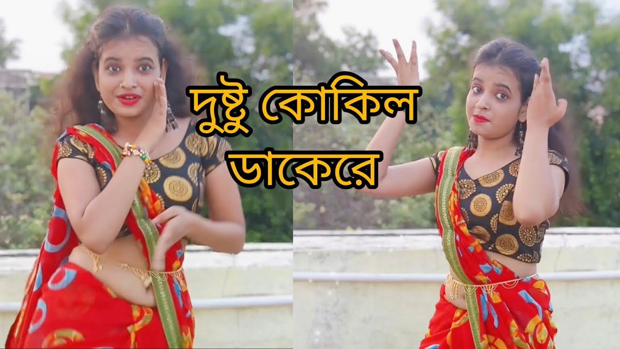 dushtu kokil dakere ।।(দুষ্টু কোকিল ডাকে রে).#vairal #song #dance # ... dushtu kokil dakere ।।(দুষ্টু কোকিল ডাকে রে).#vairal #song #dance # ...