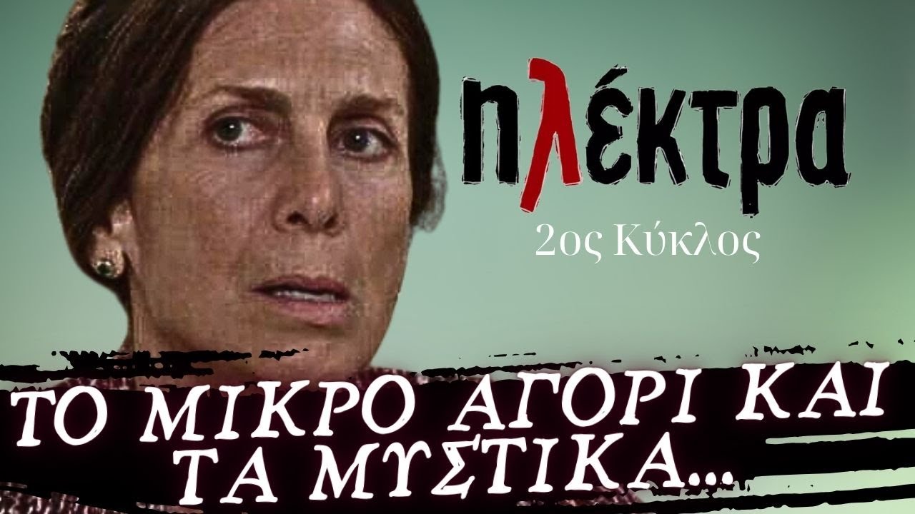 Ηλέκτρα - ΤΟ ΜΙΚΡΟ ΑΓΟΡΙ ΤΑ ΜΥΣΤΙΚΑ ΚΑΙ ΟΙ ΑΠΟΚΑΛΥΨΕΙΣ ΣΤΟ ΝΑΥΠΗΓΕΙΟ ...