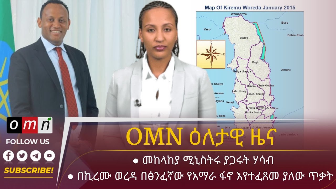 OMN :ዕለታዊ ዜና (August 23, 2023) - YouTube