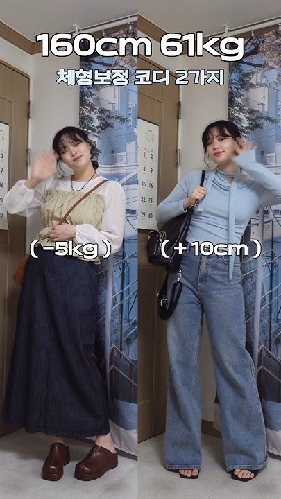 160cm 61kg의 체형 사기치는 코디💡#66사이즈 #코디 #체형커버 - YouTube