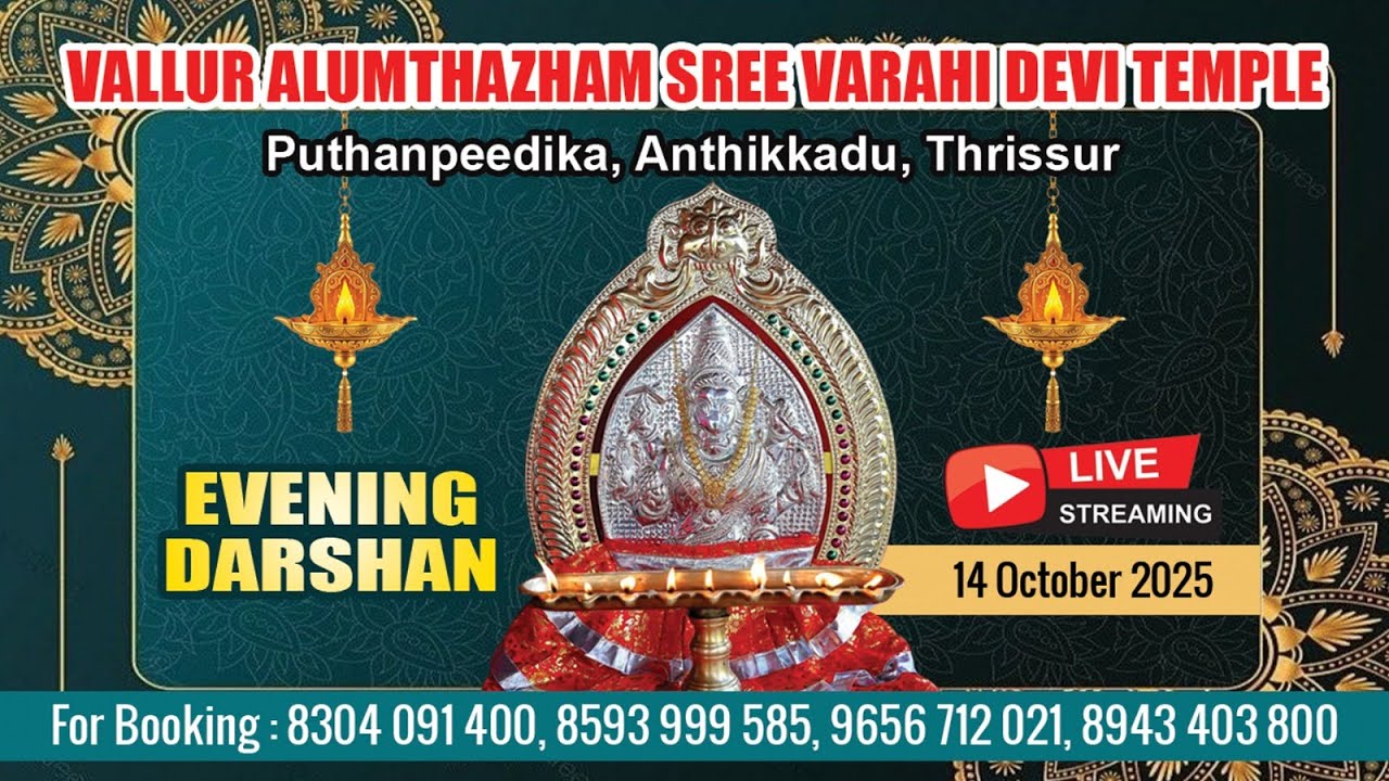 ALUMTHAZHAM VARAHI DEVI TEMPLE | LIVE EVENING DARSHAN | OCT 14 - YouTube