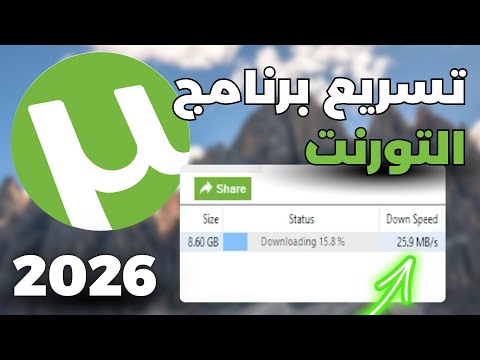 طريقة جديدة لتحميل وتسريع التنزيل في التورنت + أفضل اعدادات التورنت 2026