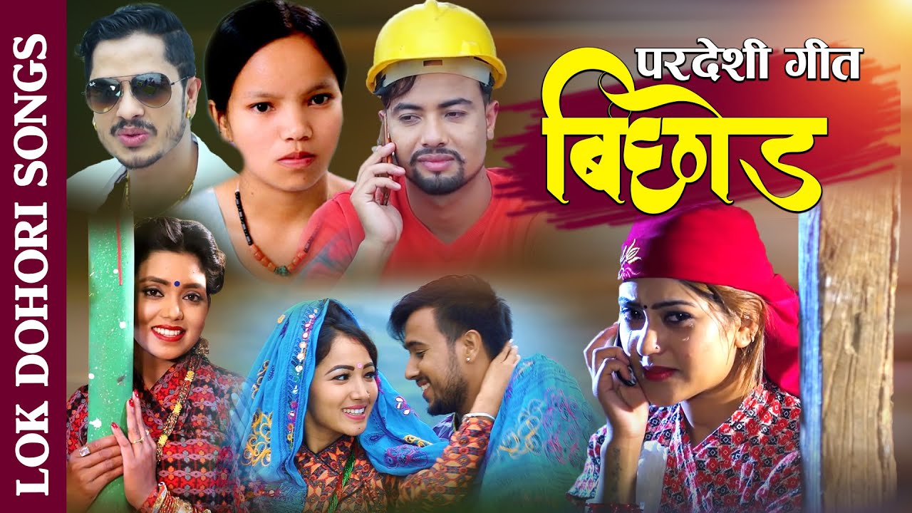New Nepali Lok Dohori Songs 2021/2078परदेशी गीत - BICHHODE By Bishnu ...