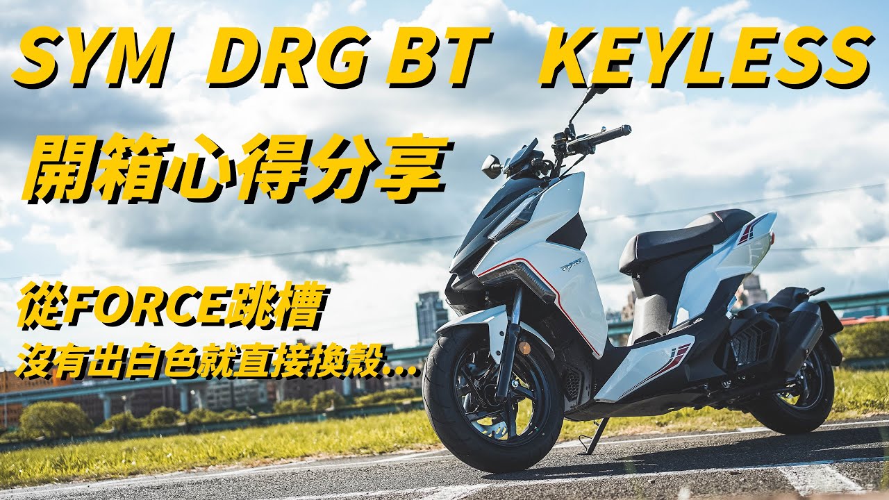 SYM DRG BT Keyless 開箱｜從Force跳槽了｜心得分享｜羅伊不姓羅 BealiveRoy - YouTube