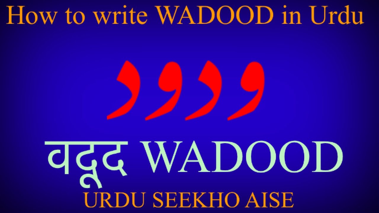 How to write wadood in urdu, wadud name meaning in Urdu, wadood nam ka ...