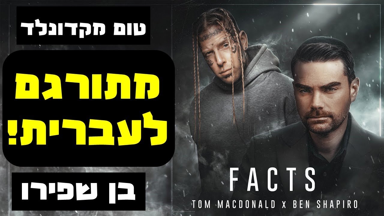 "Facts"- Tom MacDonald (feat. Ben Shapiro) מתורגם לעברית - YouTube