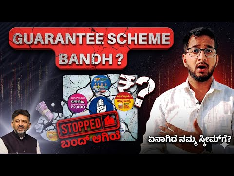 Guarantee Scheme Bandh Hogi ? Gruha Lakshmi | Gruha Jyothi | Yuvanidhi | Shakti | Anna Bhagya 