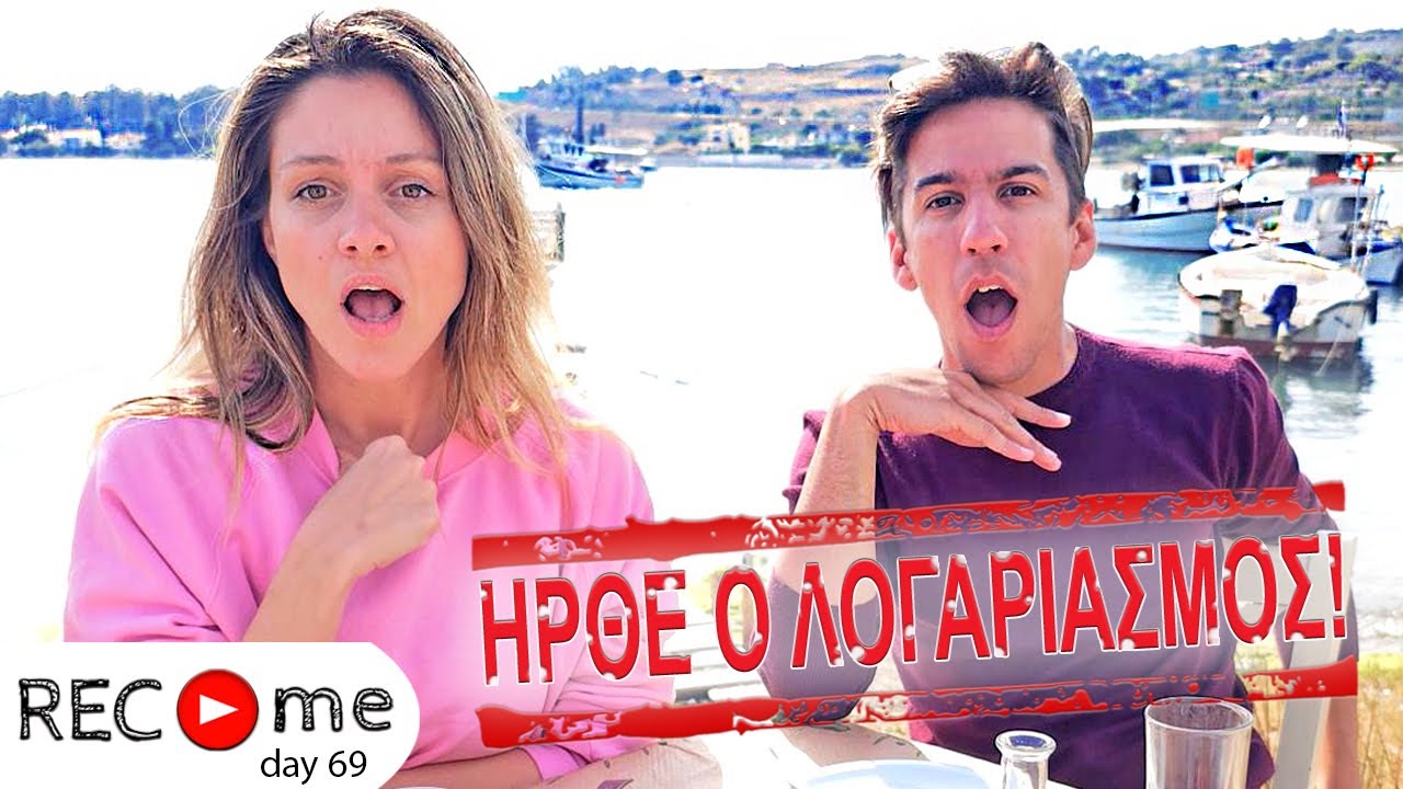 Rec me - Day 69... Ήρθε ο λογαριασμός! - YouTube
