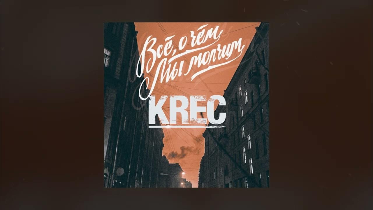 KREC - ВСЕ, О ЧЕМ МЫ МОЛЧИМ - YouTube