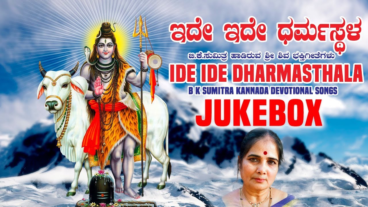 B.K.Sumitra Kannada Songs - Ide Ide Dharmasthala Jukebox | Lord Shiva ...