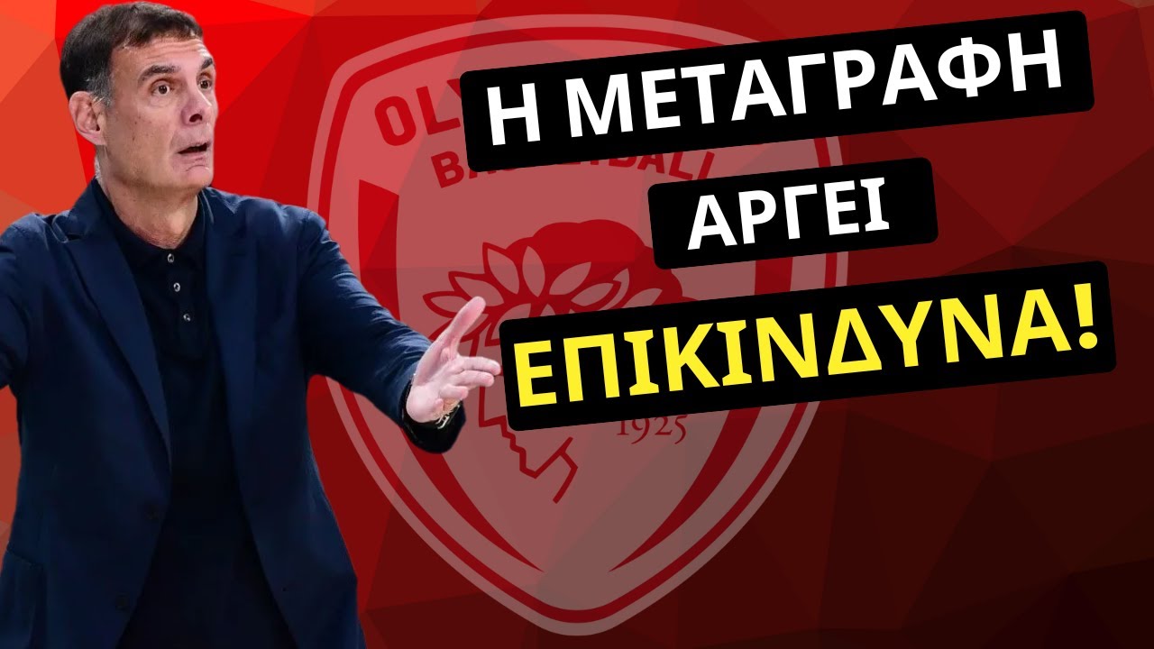 Το ΚΕΝΟ στο ρόστερ που μπορεί να ΣΤΟΙΧΙΣΕΙ ΑΚΡΙΒΑ | Ανάλυση Ολυμπιακού ...