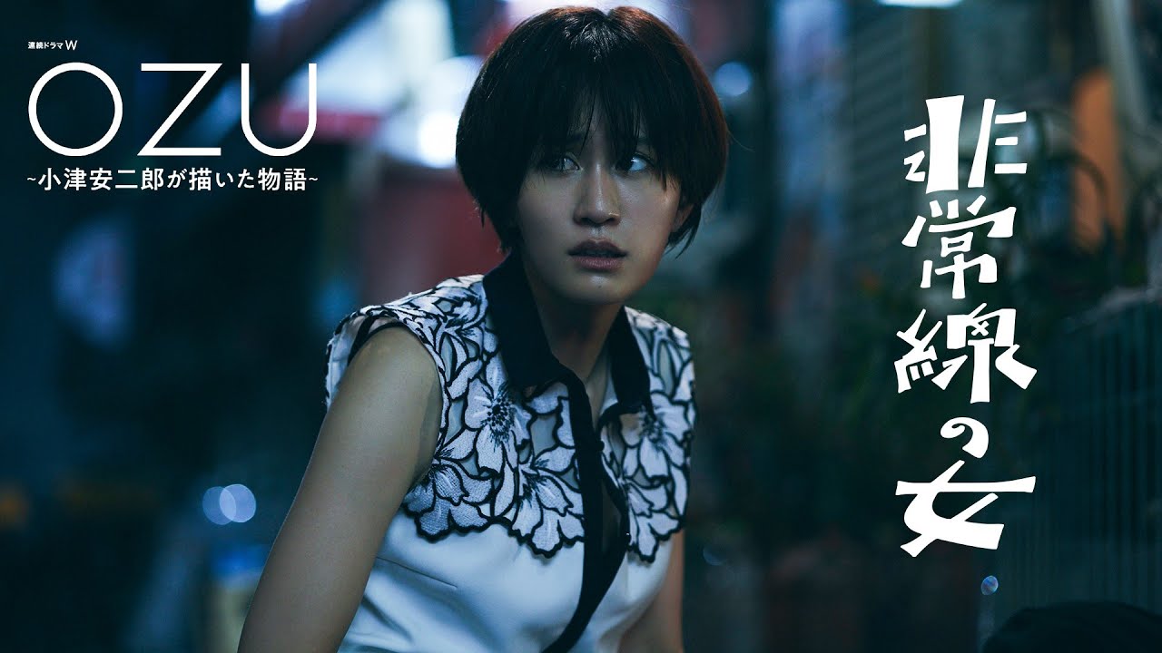 前田敦子と高良健吾がギャング映画をリメイク！「連続ドラマW OZU」第3話 非常線の女【WOWOW】 - YouTube