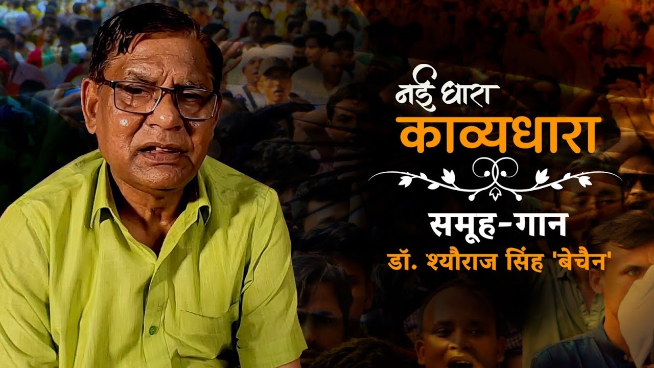 Poet Dr. Sheoraj Singh ‘Bechain’ | ‘Samuh Gaan’ | Kavyadhara - YouTube