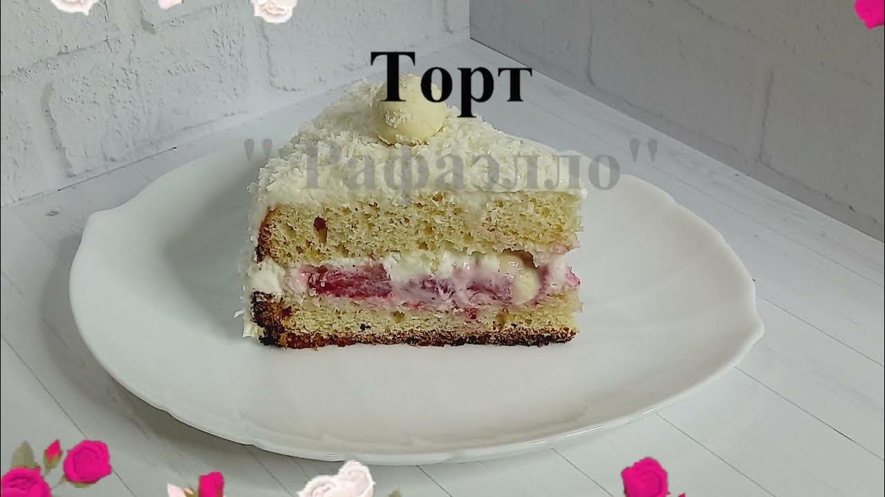 торт Рафаэлло 😋 - YouTube