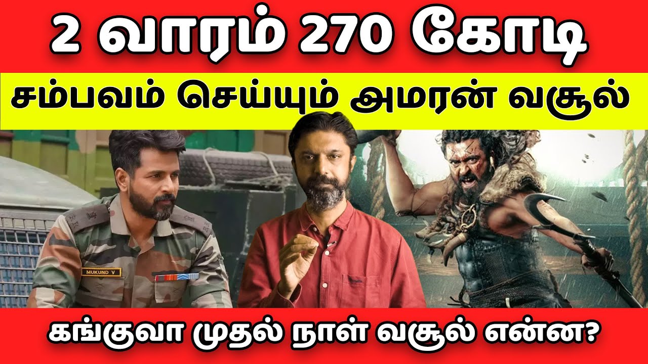 Amaran - 2 வாரம் 270 கோடி | Amaran Box office collection| Kamal Haasan ...