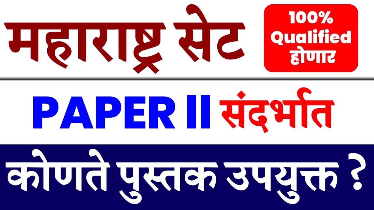 MH SET Paper 2 Sure Strategy || SET Best Books || महाराष्ट्र सेट 2025 ...