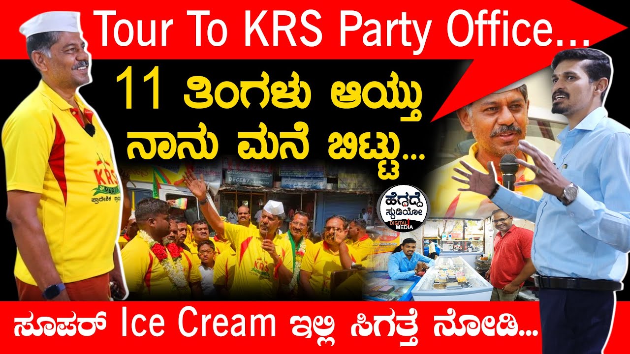 Tour To KRS Party Office | 11 ತಿಂಗಳು ಆಯ್ತು ನಾನು ಮನೆ ಬಿಟ್ಟು | KRS Party ...