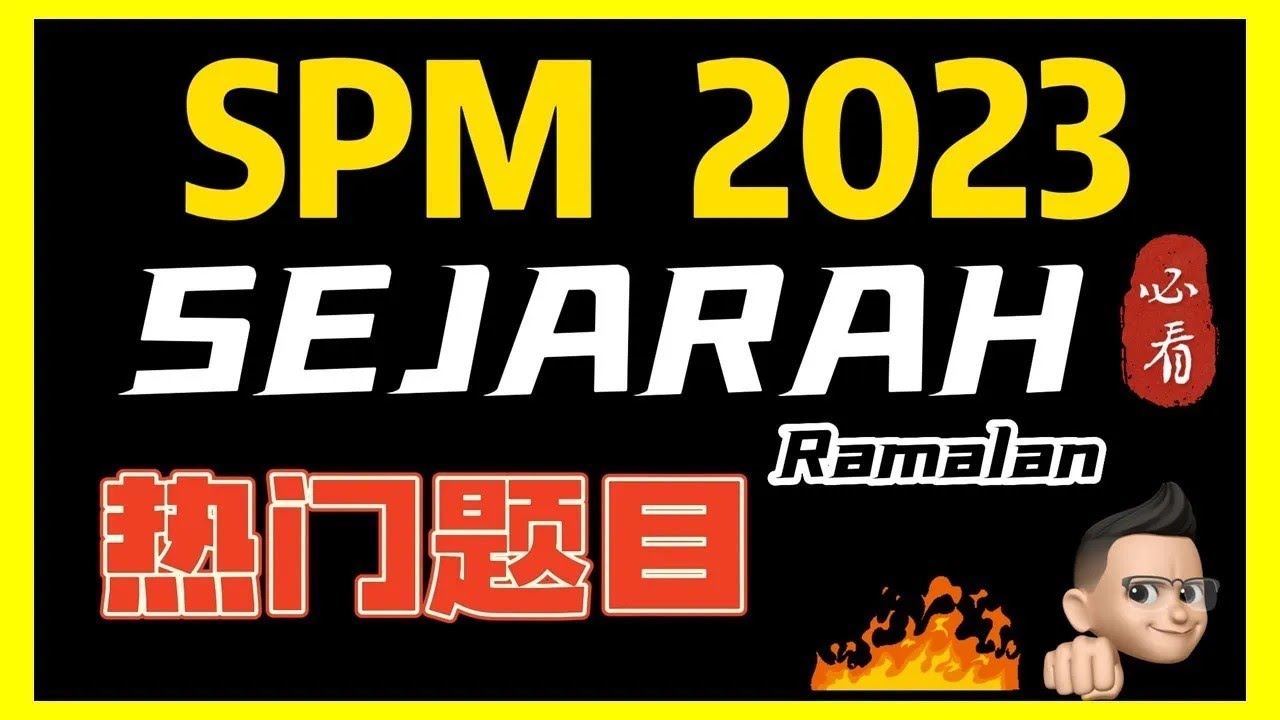 学历史，看2023 SPM SEJARAH 必读题目！最热门的BAB你懂哪一个？Ramalan SPM Sejarah 2023未来 ...