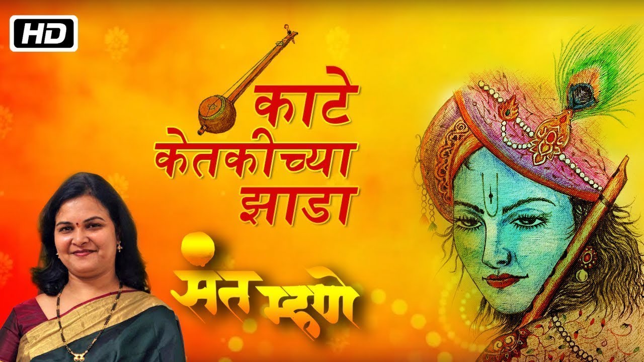 Kaate Ketakichya Zada | Sant Mhane | Dr. Meenal Mategaonkar | Sant ...