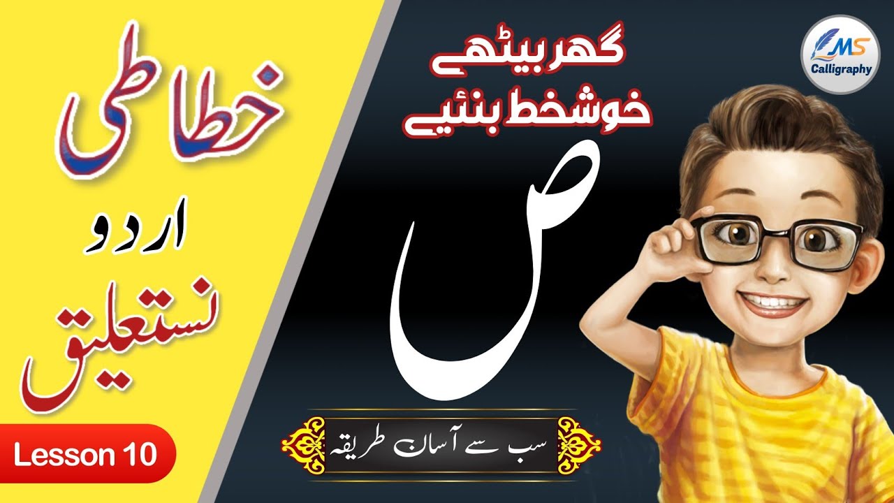 Khushkhati urdu writing| lesson 10 |calligraphy urdu writing| #how to ...