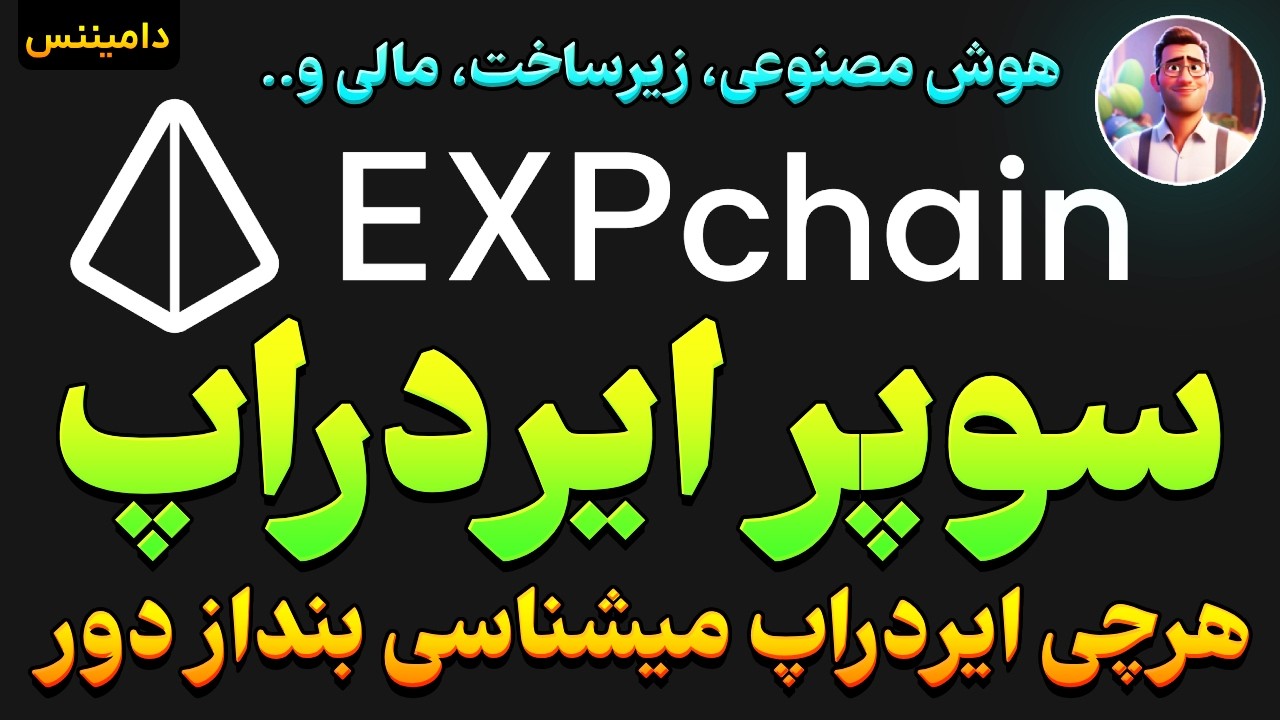 شرکت در تست نت سوپر ایردراپ بزرگ EXPchain - #بلاکچین همه چیز از #هوش_مصنوعی تا...💎 مستر #ایردراپ ...
