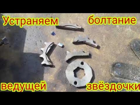 Как можно устранить болтание ведущей звёздочки на валу мотоцикла Стелс ...