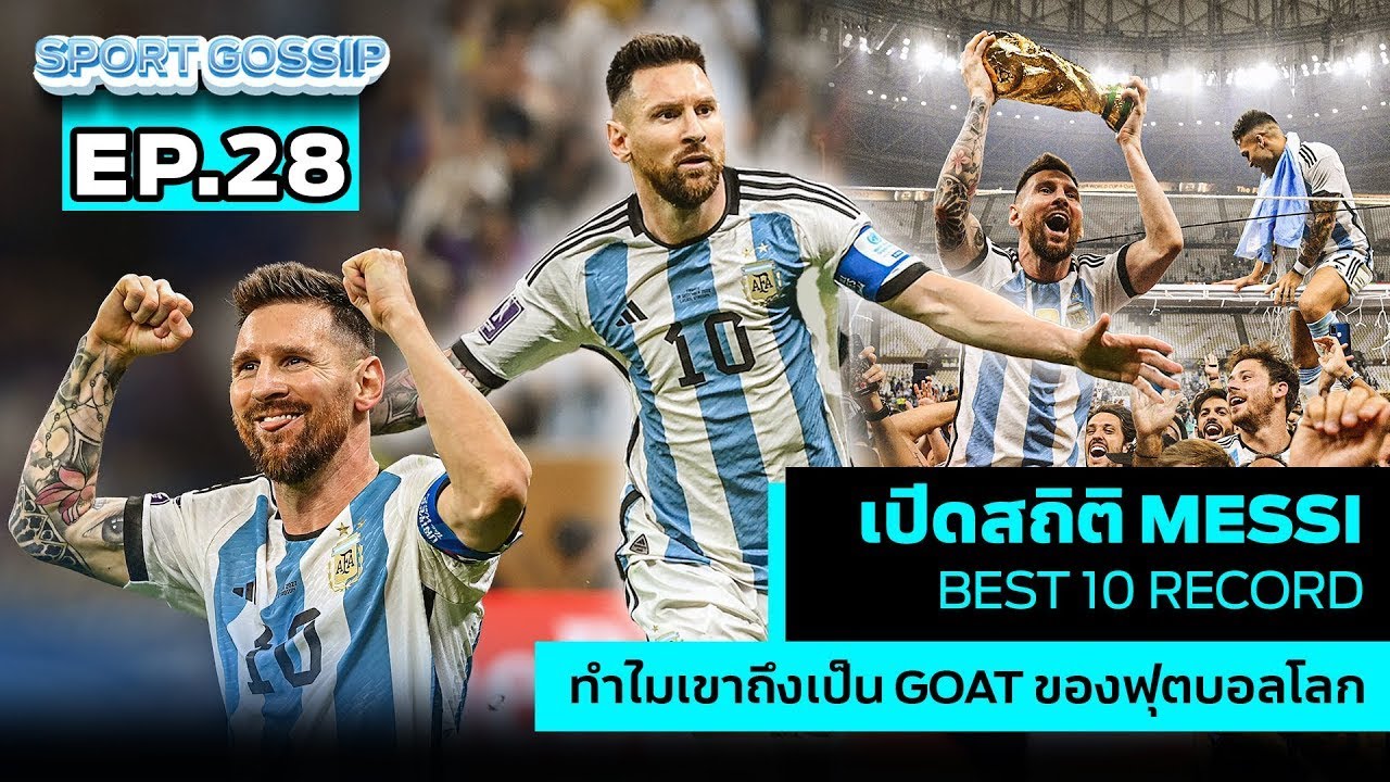 SPORT GOSSIP | EP.28 | เปิดสถิติ Messi Best 10 Record ทำไมเขาถึงเป็น ...