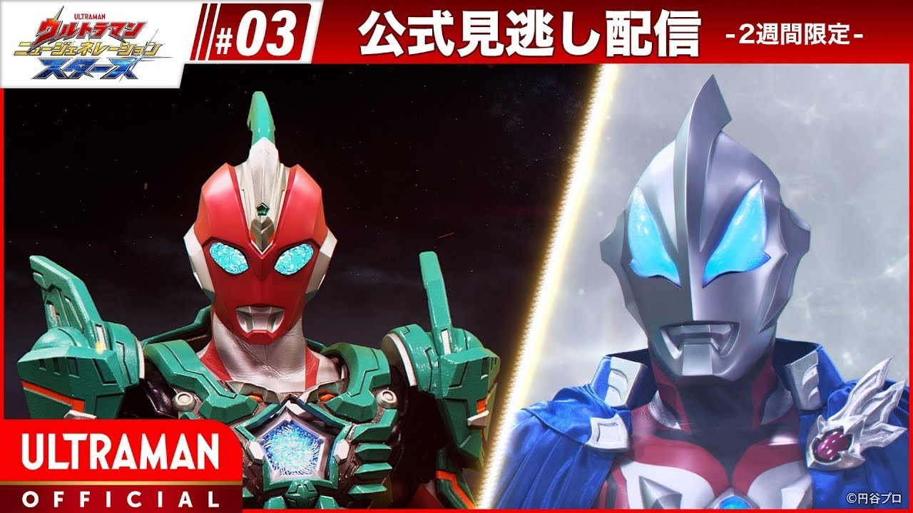 ULTRAMAN NEW GENERATION STARS EP03 "The House of Barossa: Hang in There ...